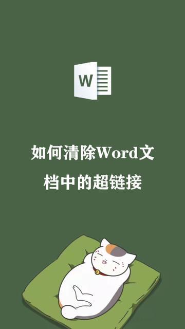 如何清除word里的超链接word小技巧,干货分享,excel教学,word实用技能
