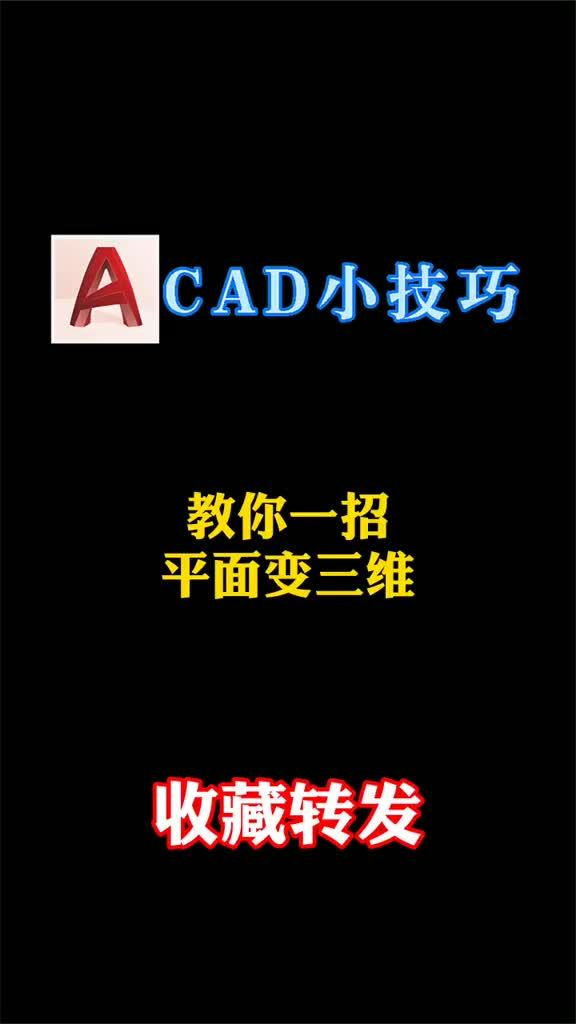 CAD平面一秒变三维真的很简单。