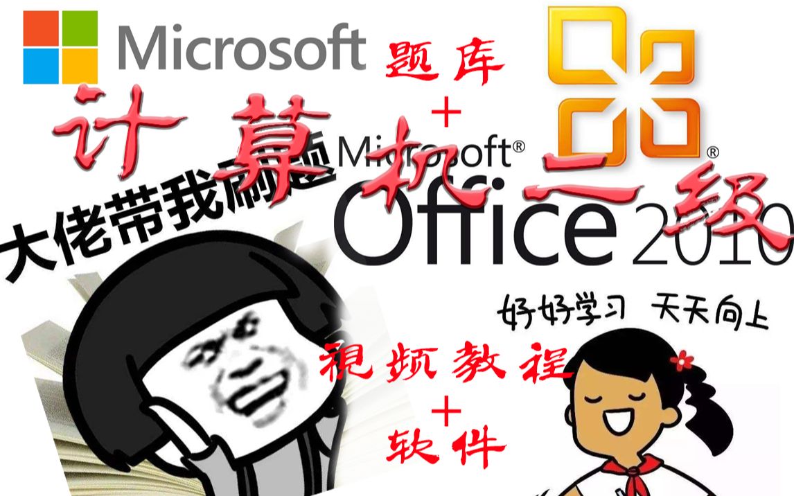 【教程_非常全】MS Office二级高级应用,还没有上岸的童鞋,抓紧机会...