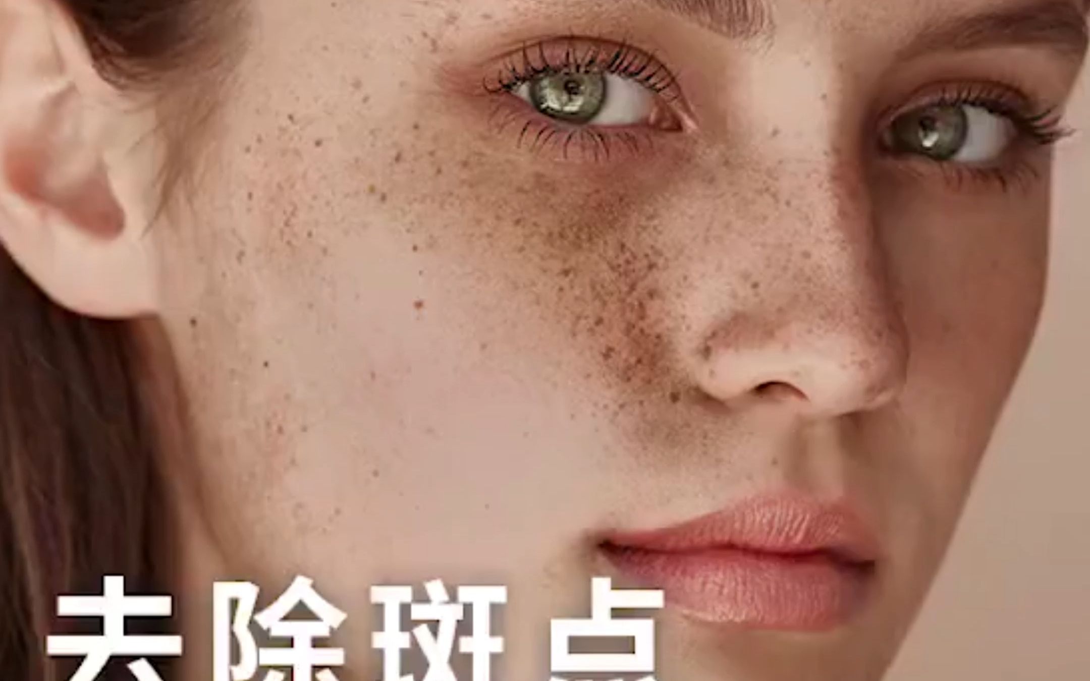 PS雀斑难去,看了这个你就会
