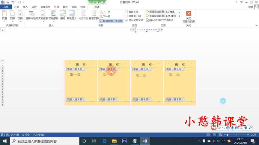 想在word同一个文档内按章节设置不同页眉,快试试分节符吧