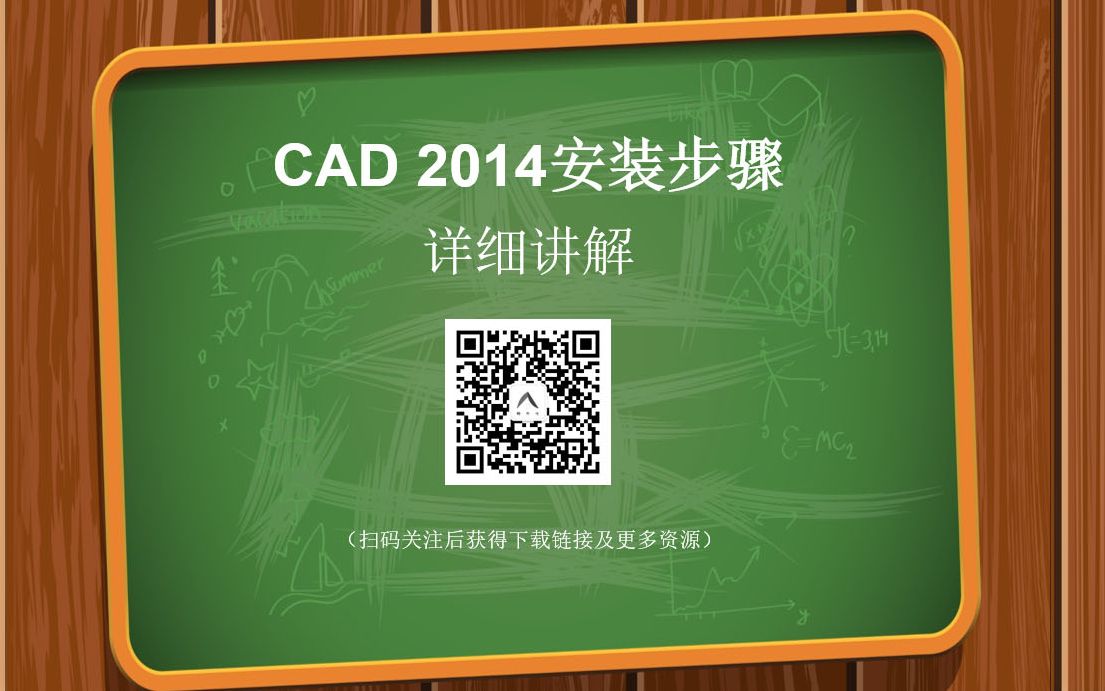 Auto CAD 2014详细安装教程(自带下载链接)