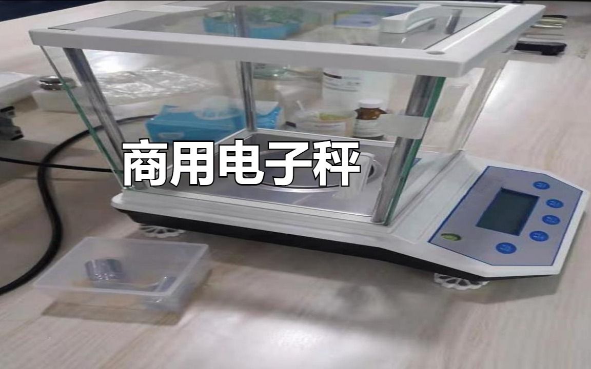 实验室商用电子秤:高精度、高性能、高可靠性