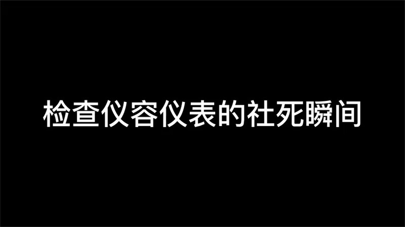 检查仪容仪表的社死瞬间 1