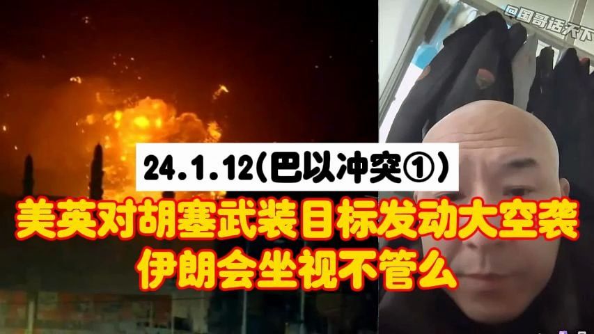 【国哥】美英对也门胡塞武装目标发动大空袭,伊朗会坐视不管么