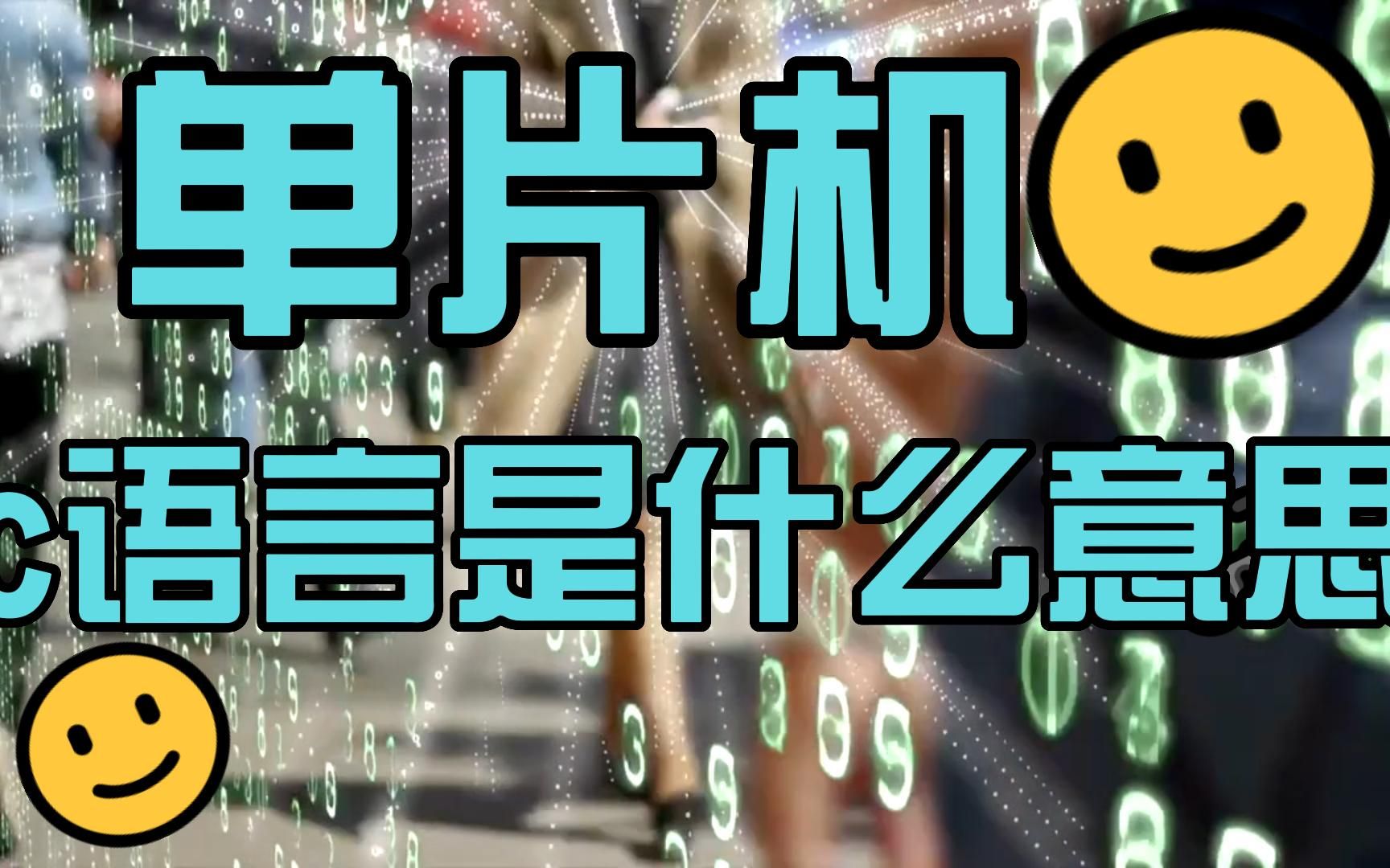 单片机c语言是什么意思