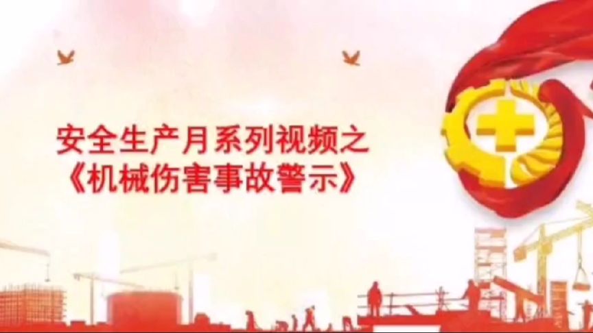 安全生产月系列视频之《机械伤害事故警示》