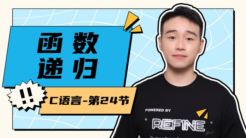 【C语言24】函数递归,C语言视频教程,C语言基础入门,C语言程序