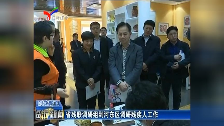 省残联调研组到河东区调研残疾人工作