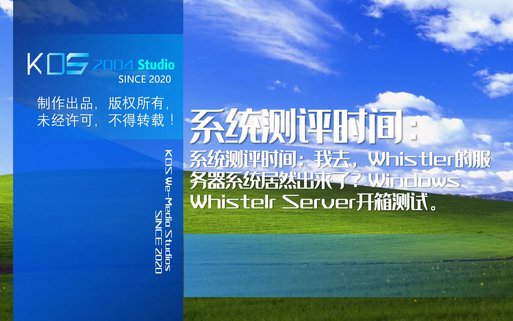 ...系统测评时间:我去,Whistler的服务器系统居然出来了?Windows Whist...