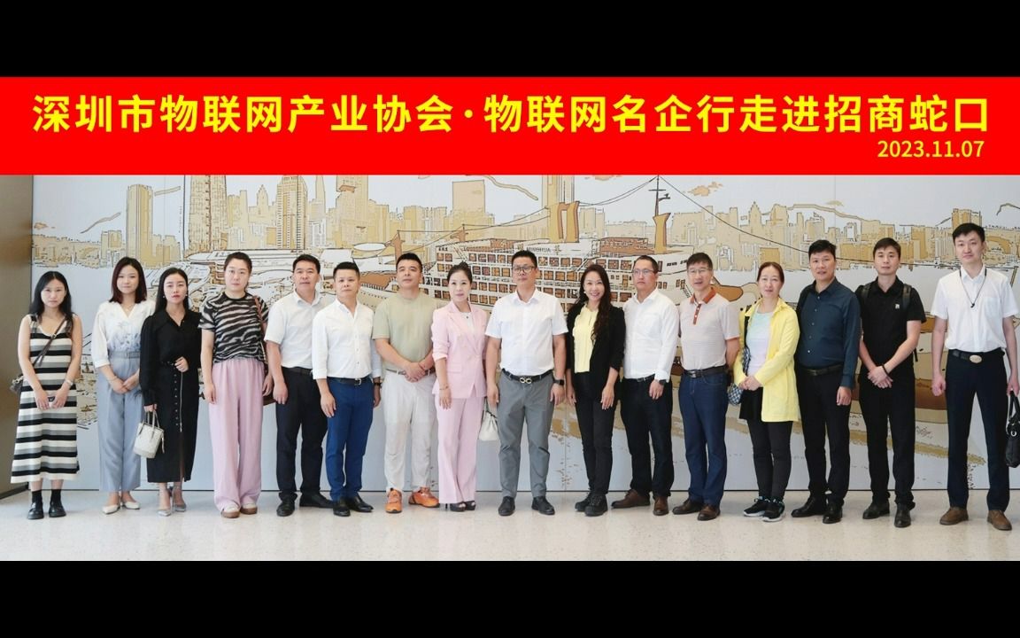 参访百年央企—物联网名企行走进招商蛇口活动圆满举办!