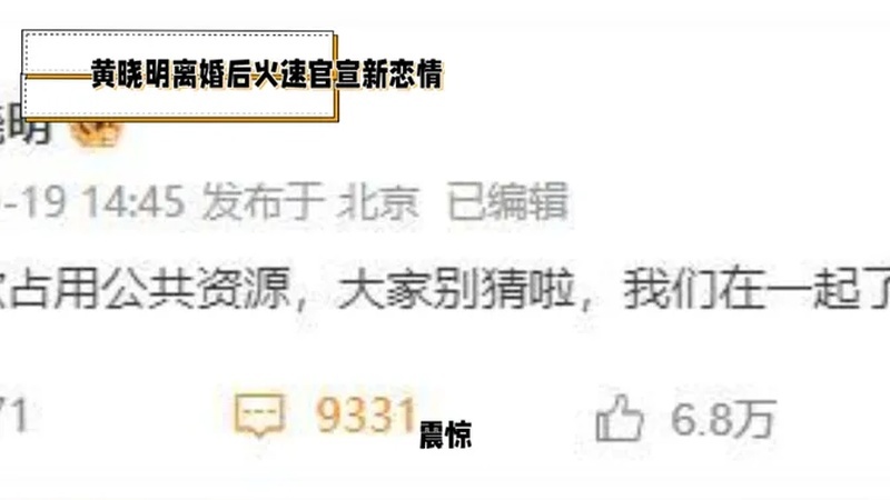 黄晓明离婚后火速官宣新恋情