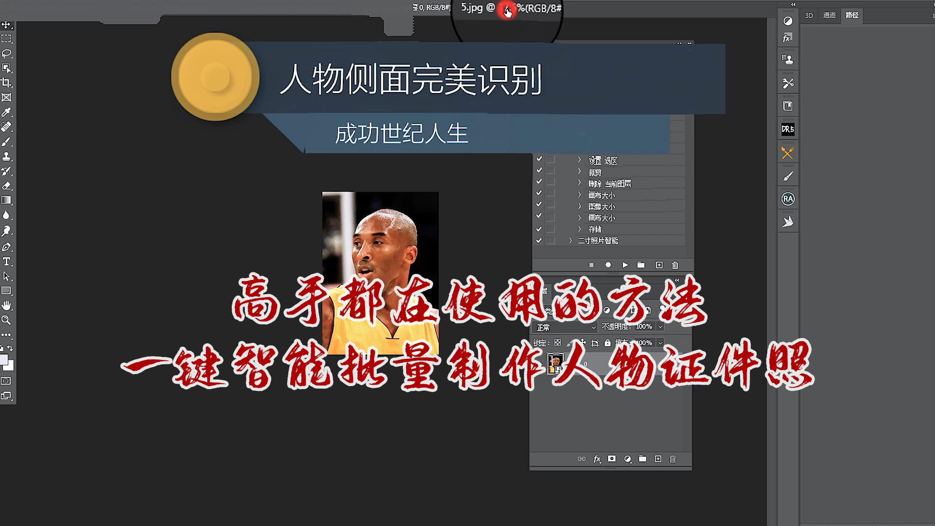 高手进阶ps一键智能批量制作人物证件照