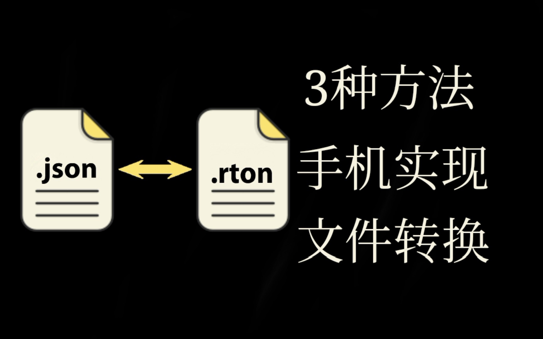 『pvz2』手机实现json和rton之间转换的3种方法