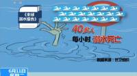 新闻直播间 2019 暑期将至 警惕溺水 全球每年约37.2万人因溺水死亡