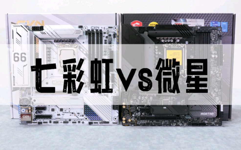 900价位微星b660迫击炮对比七彩虹b660 CVN评测