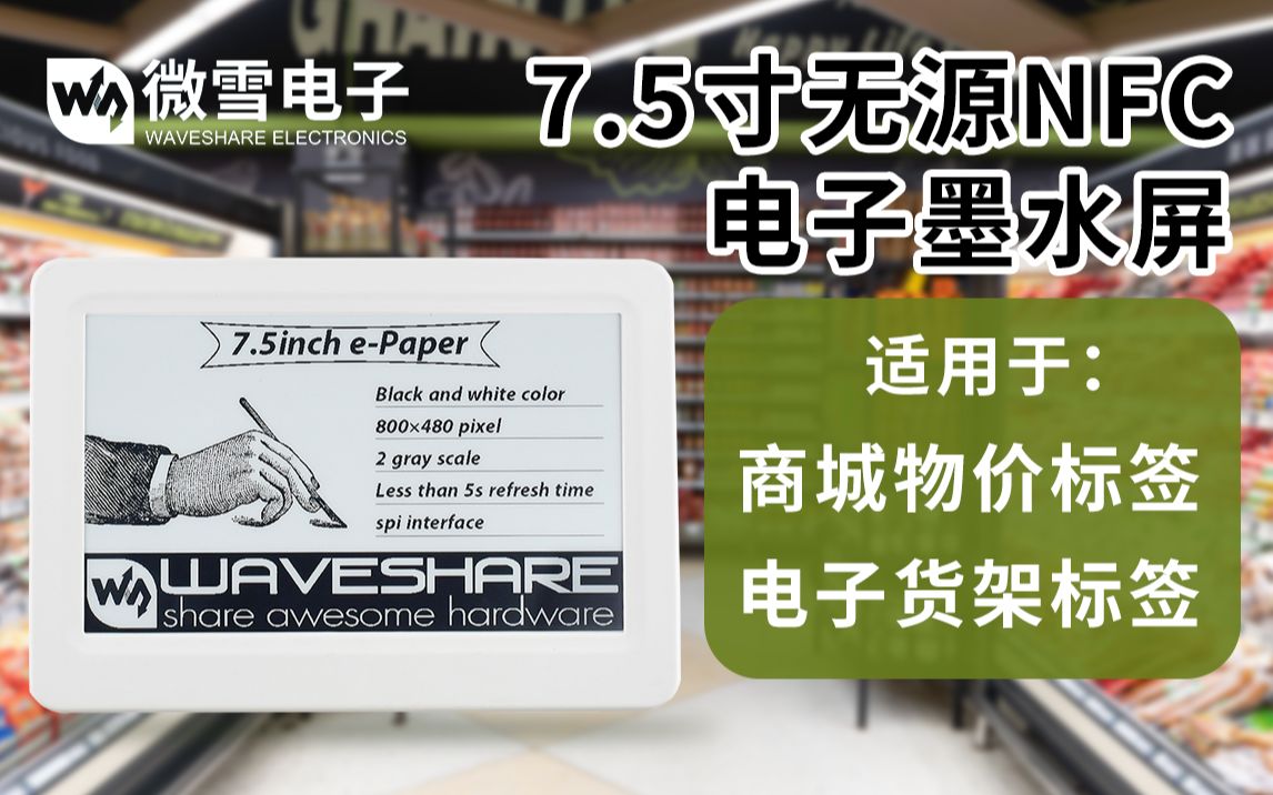 微雪电子 7.5寸无源NFC电子墨水屏