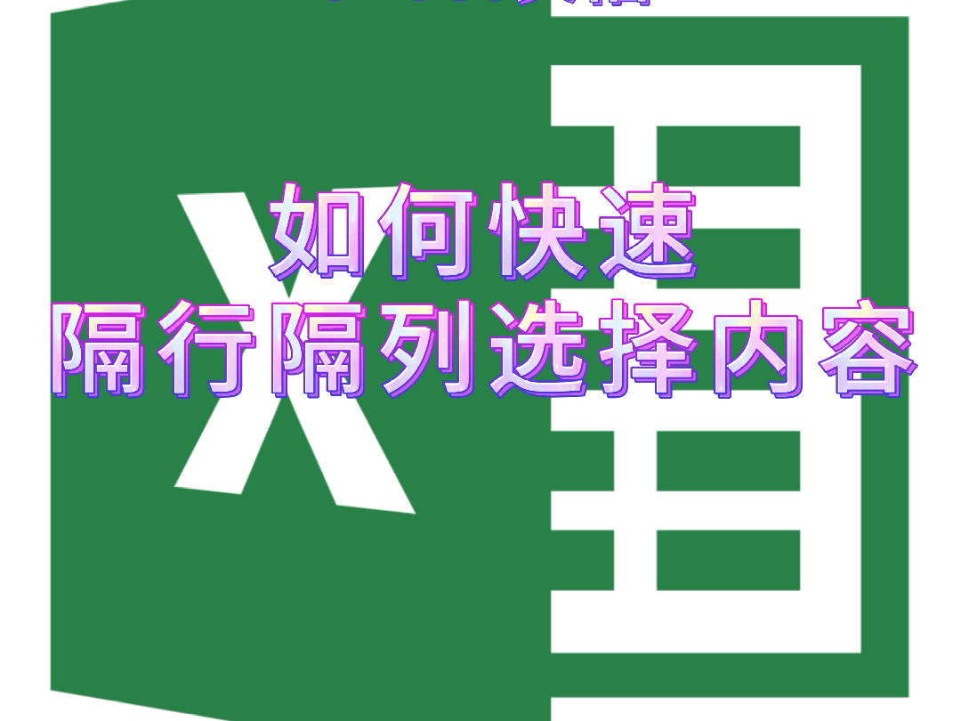 excel如何快速隔行隔列选择内容