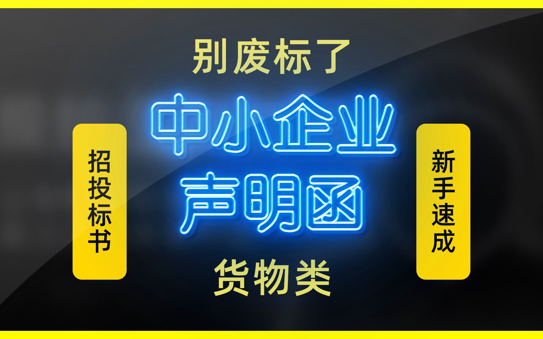 招投标书的中小企业声明函(货物)填写方法