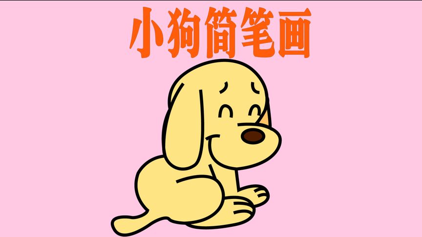 乖巧小狗简笔画教程,儿童宝宝幼儿学画画大全,如何画可爱小狗