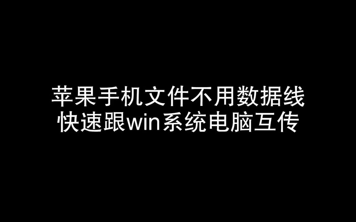 苹果手机不用数据线快速与win系统电脑互传文件