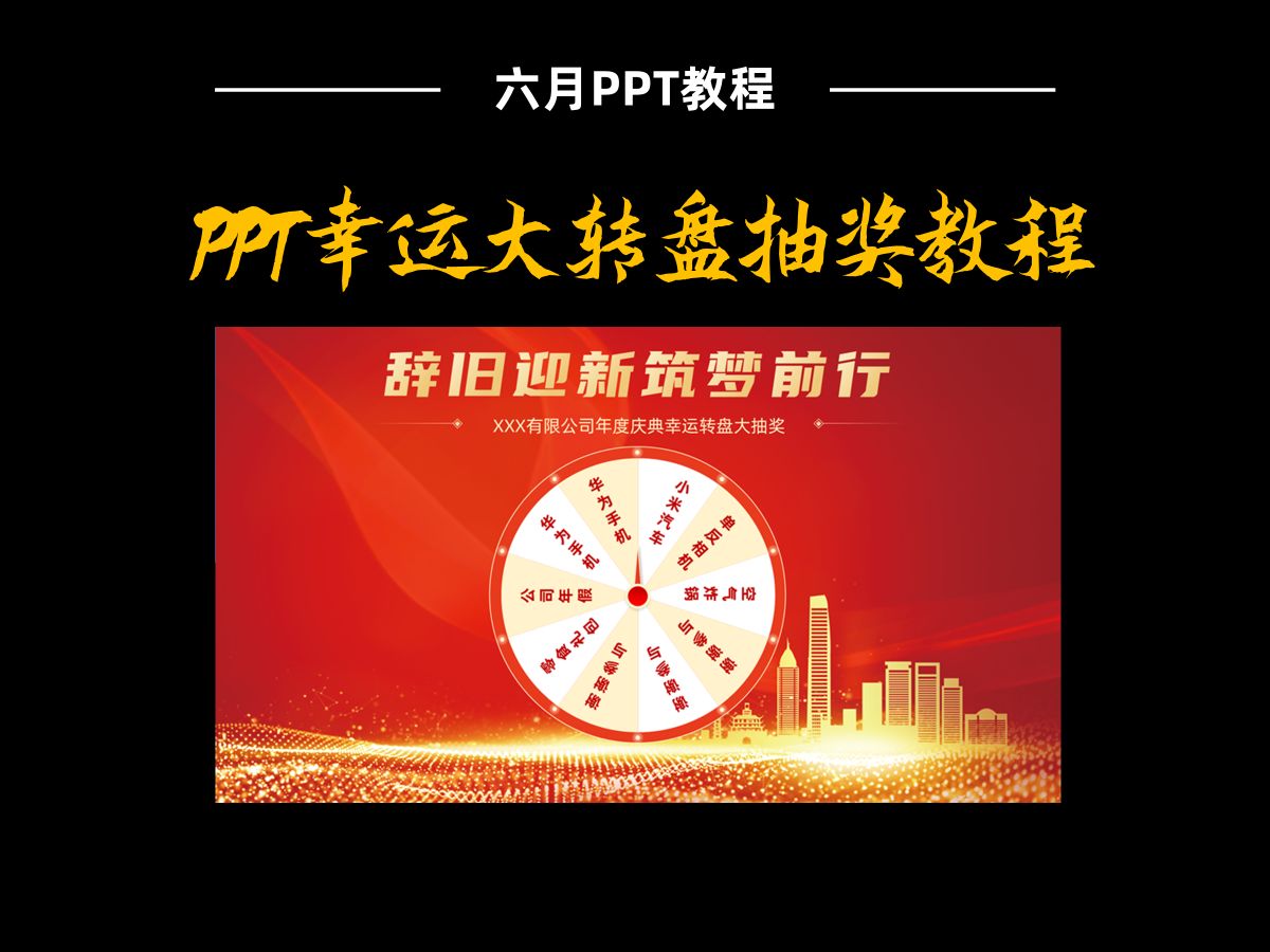手把手教你PPT幸运大转盘抽奖