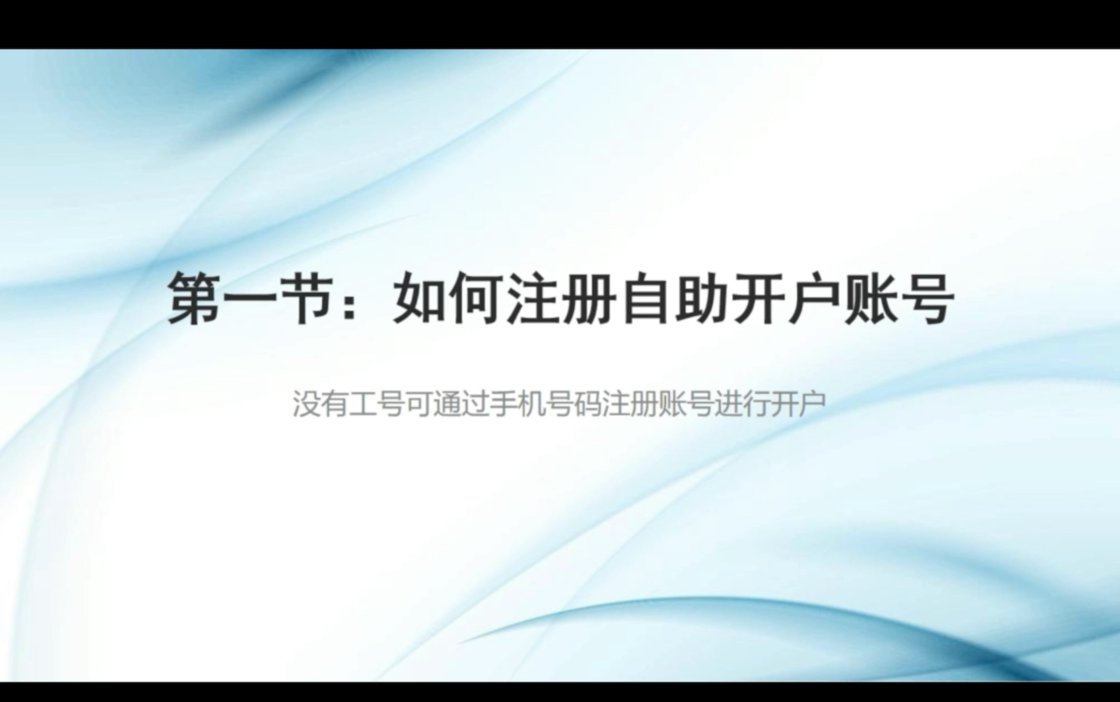 户户通注册自助开户教程