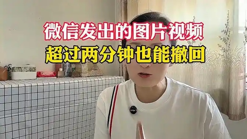 微信发出的图片视频超过2分钟也能撤回