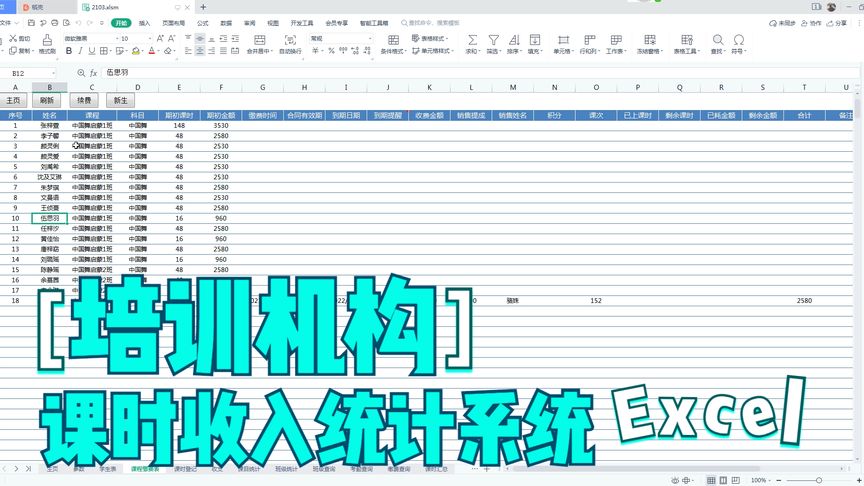 excel培训机构补习班课时金额统计管理系统#2013