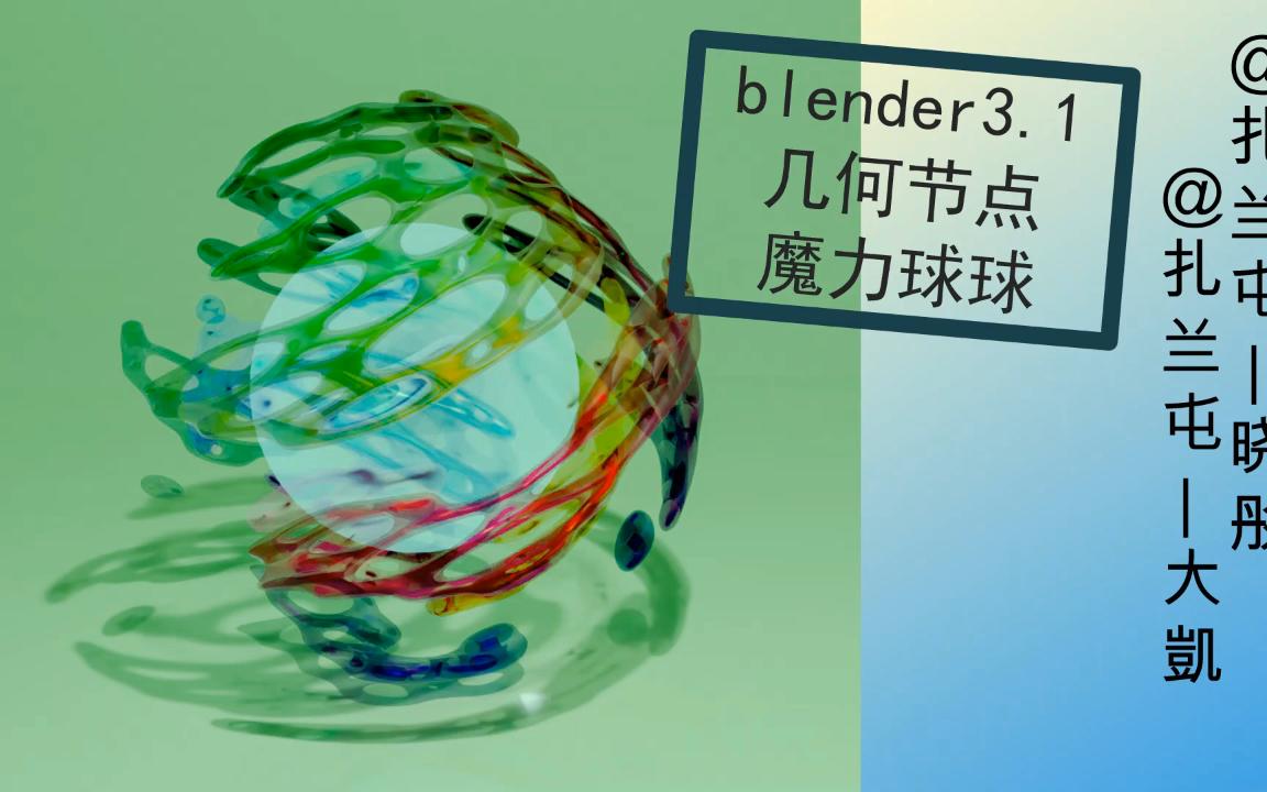 Blender几何节点魔力球球案例流程分析