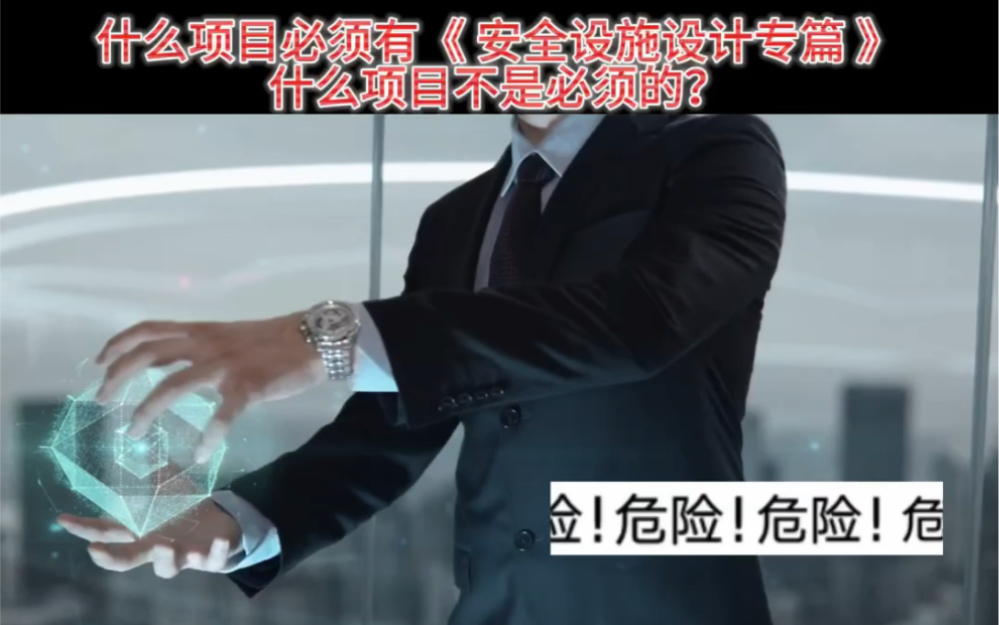 什么项目必须有《 安全设施设计专篇 》什么项目不是必须的?设计资质...