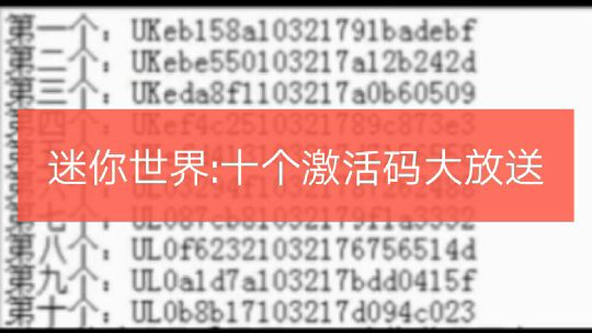 迷你世界:十个激活码大放送