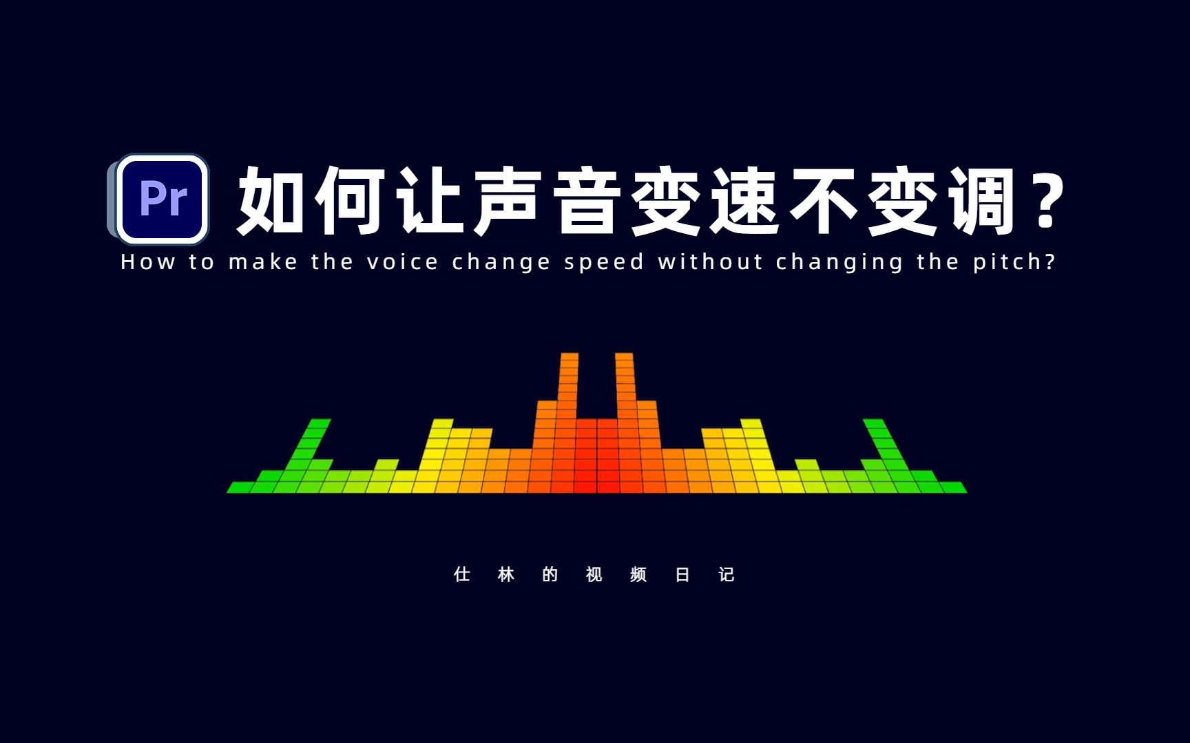 【PR教程】如何让声音变速不变调?