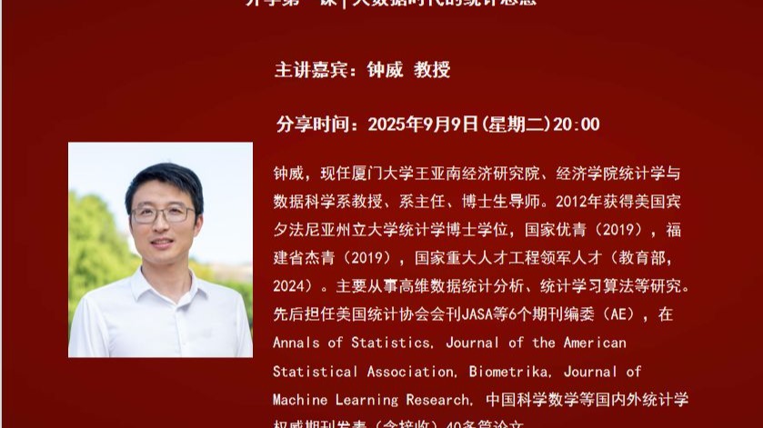 开学第一课-厦门大学钟威教授:大数据时代的统计思想