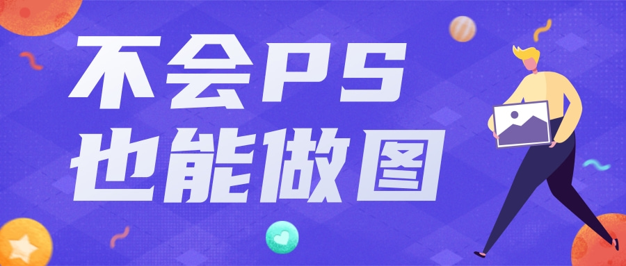 不会PS如何做图?用这款工具解决你99%的做图难题