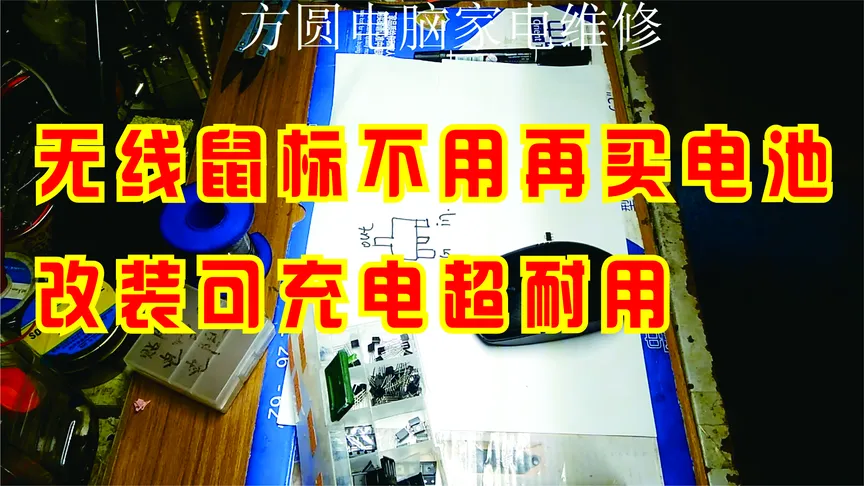 无线鼠标还在买电池吗?简单改装可充电超耐用