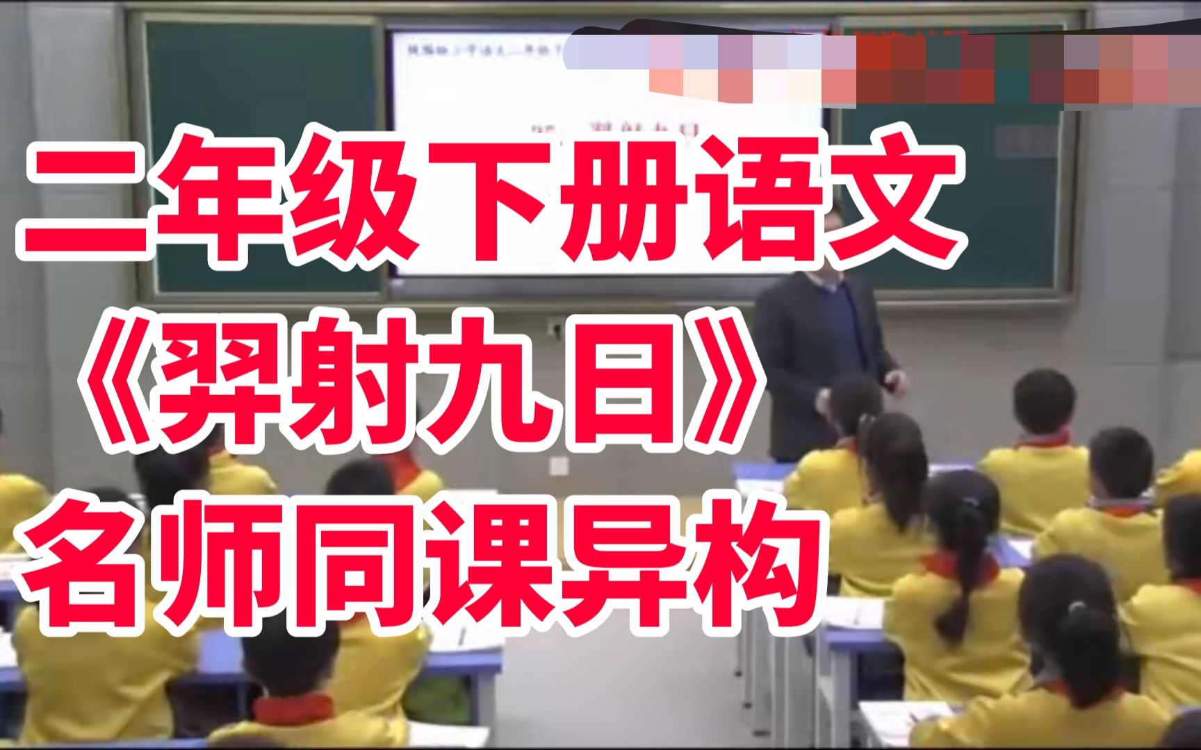 部编版小学语文二年级下册《羿射九日》有课件教案全国特级名师示范课