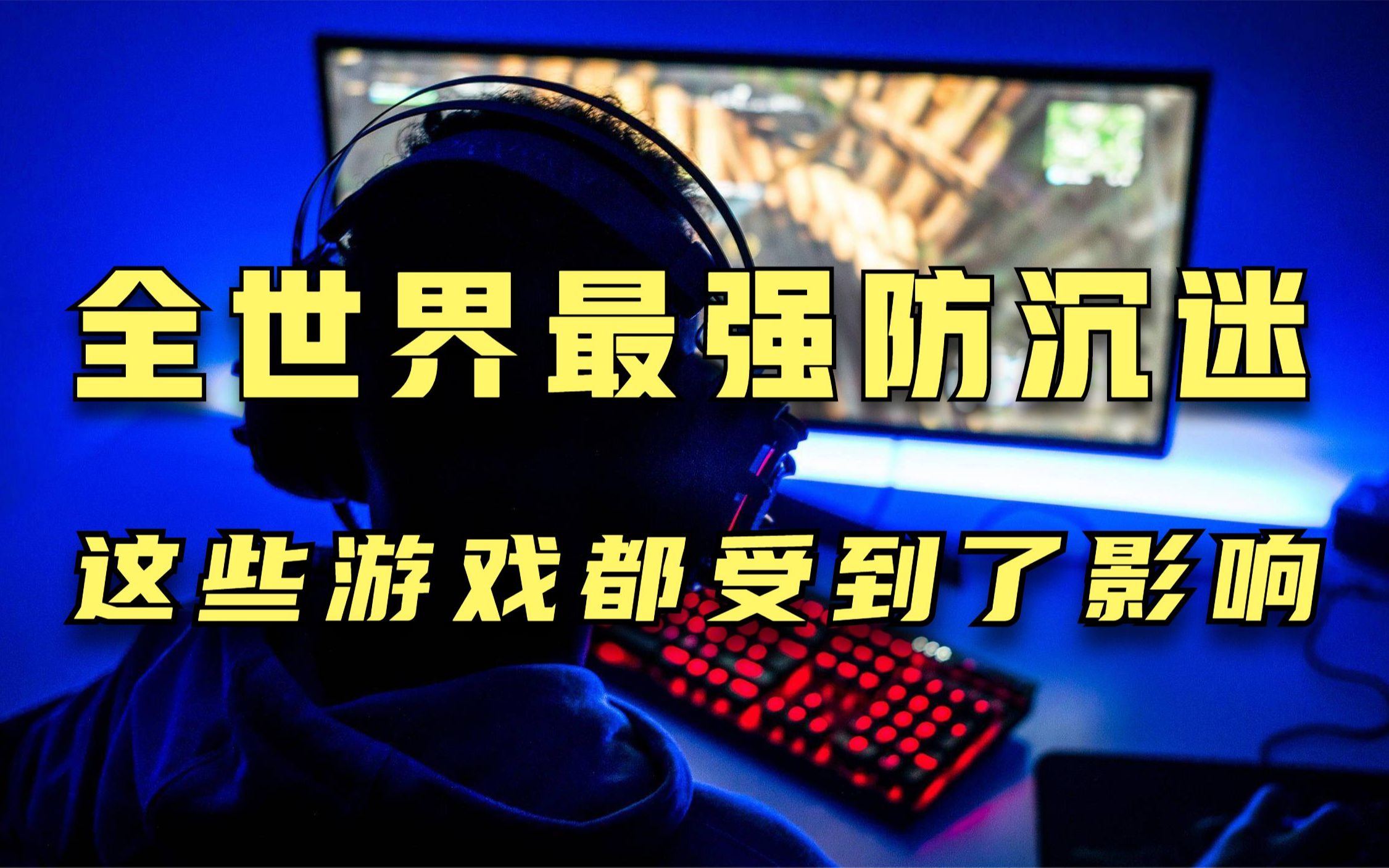 全世界最强防沉迷系统诞生,百款游戏已经施行,微信小程序简直离谱