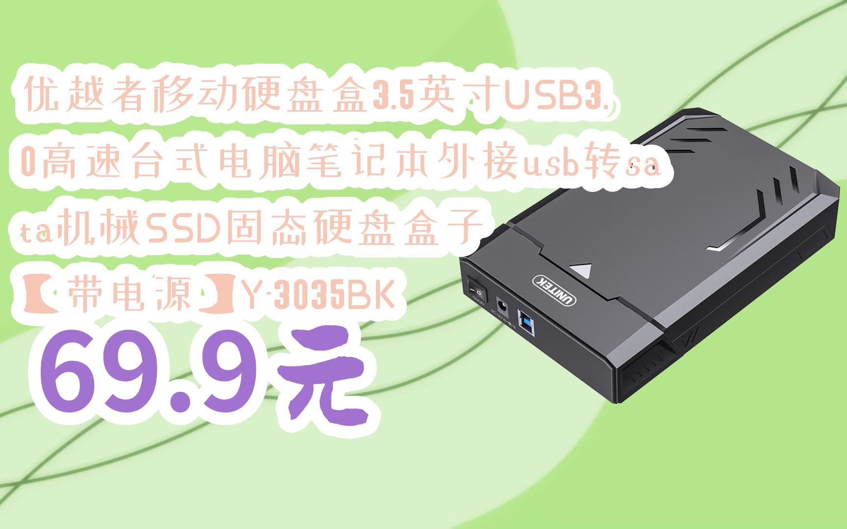 赶紧冲!|优越者移动硬盘盒3.5英寸USB3.0高速台式电脑笔记本外接usb...