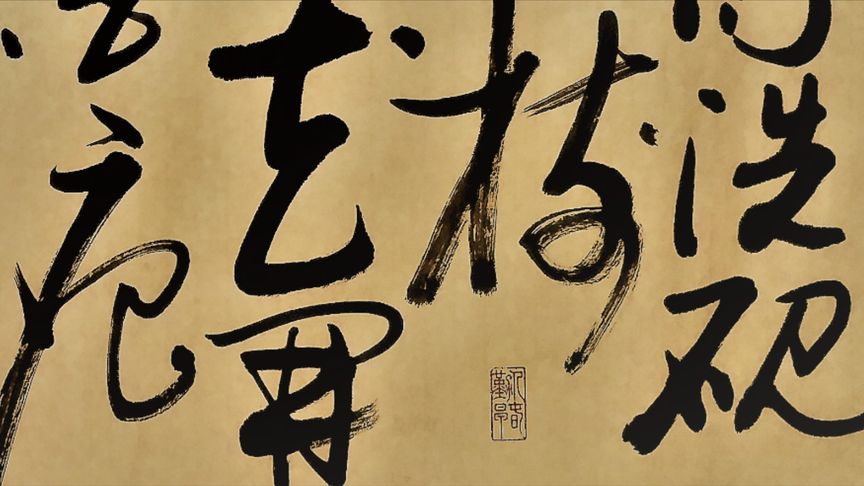 不要人夸好颜色,只留清气满乾坤,草书书法作品欣赏《墨梅》