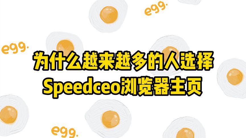 【浏览器推荐】为什么越来越多的人选择Speedceo浏览器主页