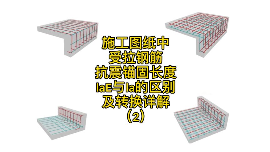 施工图纸中受拉钢筋抗震锚固长度laE与la的区别及转换详解