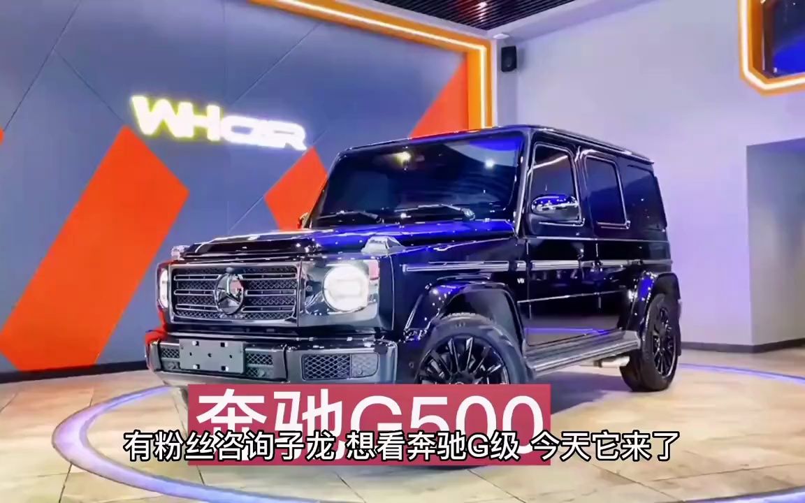 一分钟带你了解,奔驰G500最新落地成交价与车辆介绍