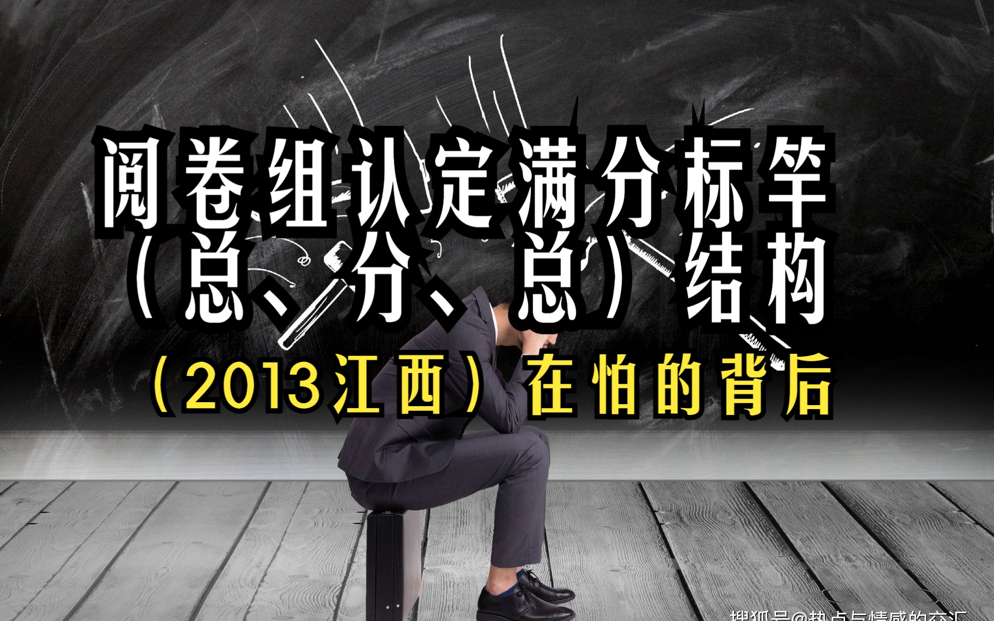 ... 阅卷组推荐满分标竿作文(2013江西)《在怕的背后》总分总结构模板