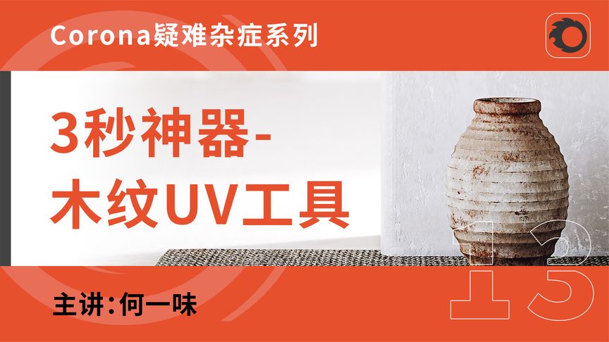 3秒神器推荐-3Dmax木纹UV工具-uvtools