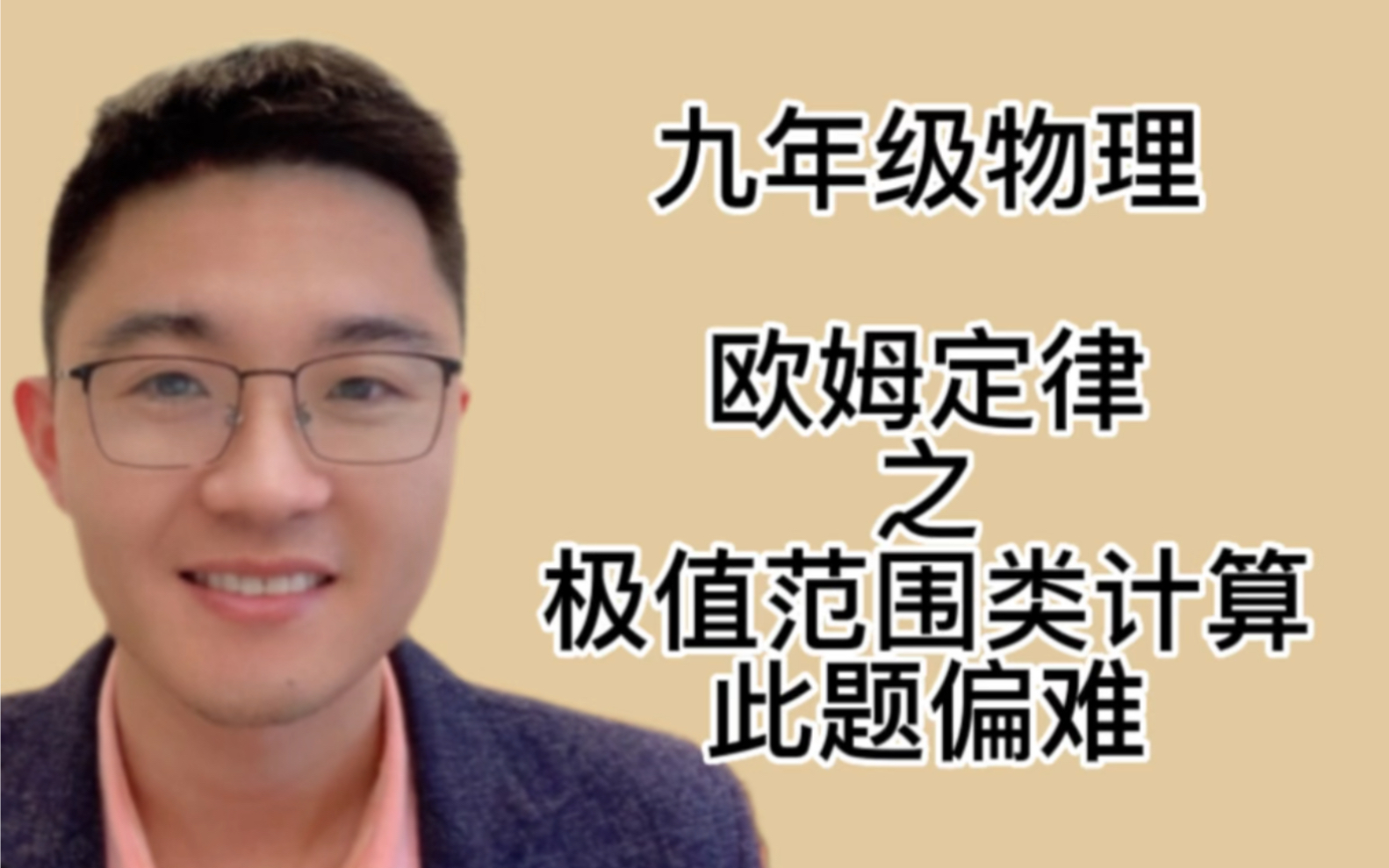 欧姆定律之极值范围类计算此题偏难