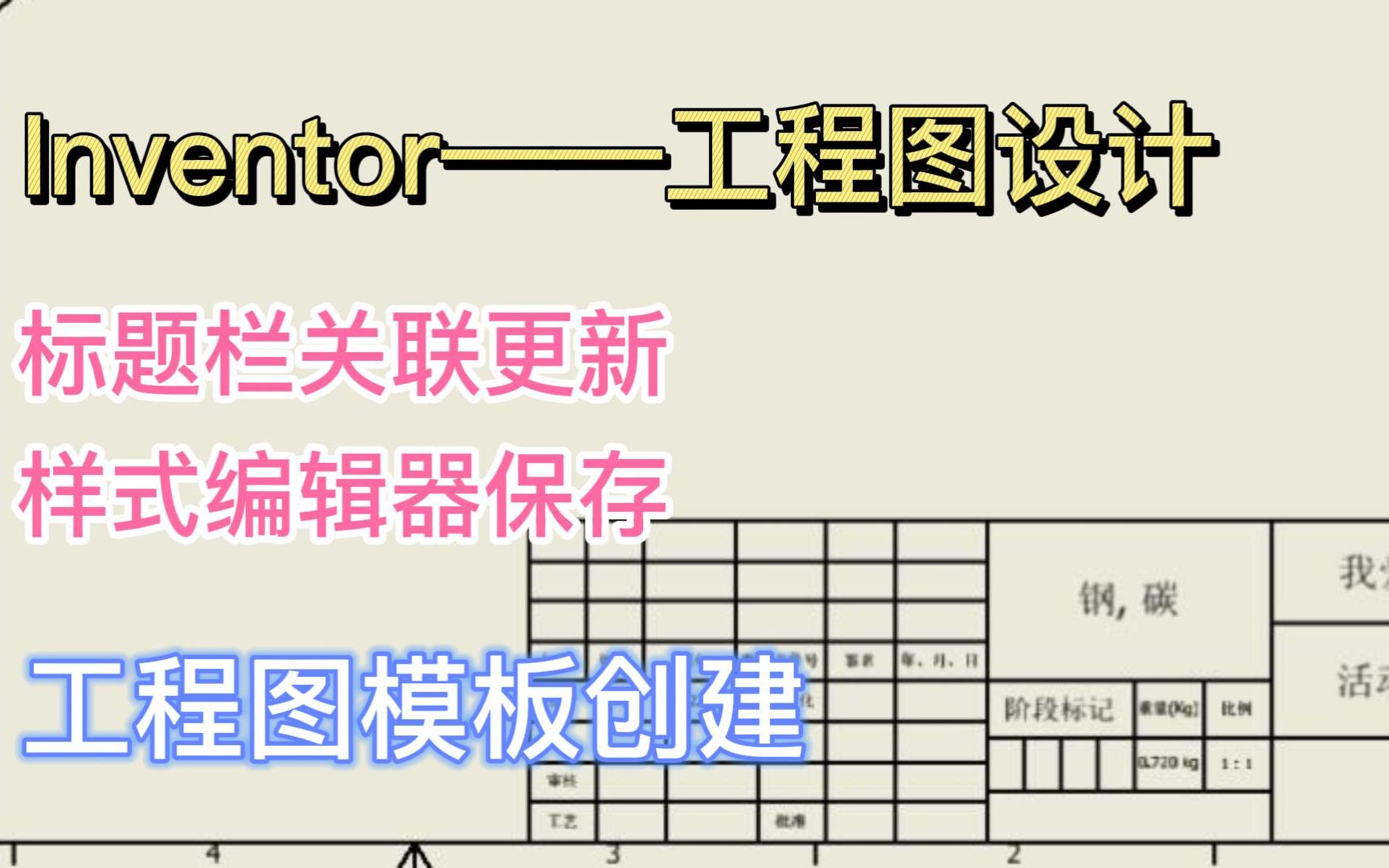 【Inventor2022 工程图设计——标题栏关联编辑】标题栏中的内容如何...