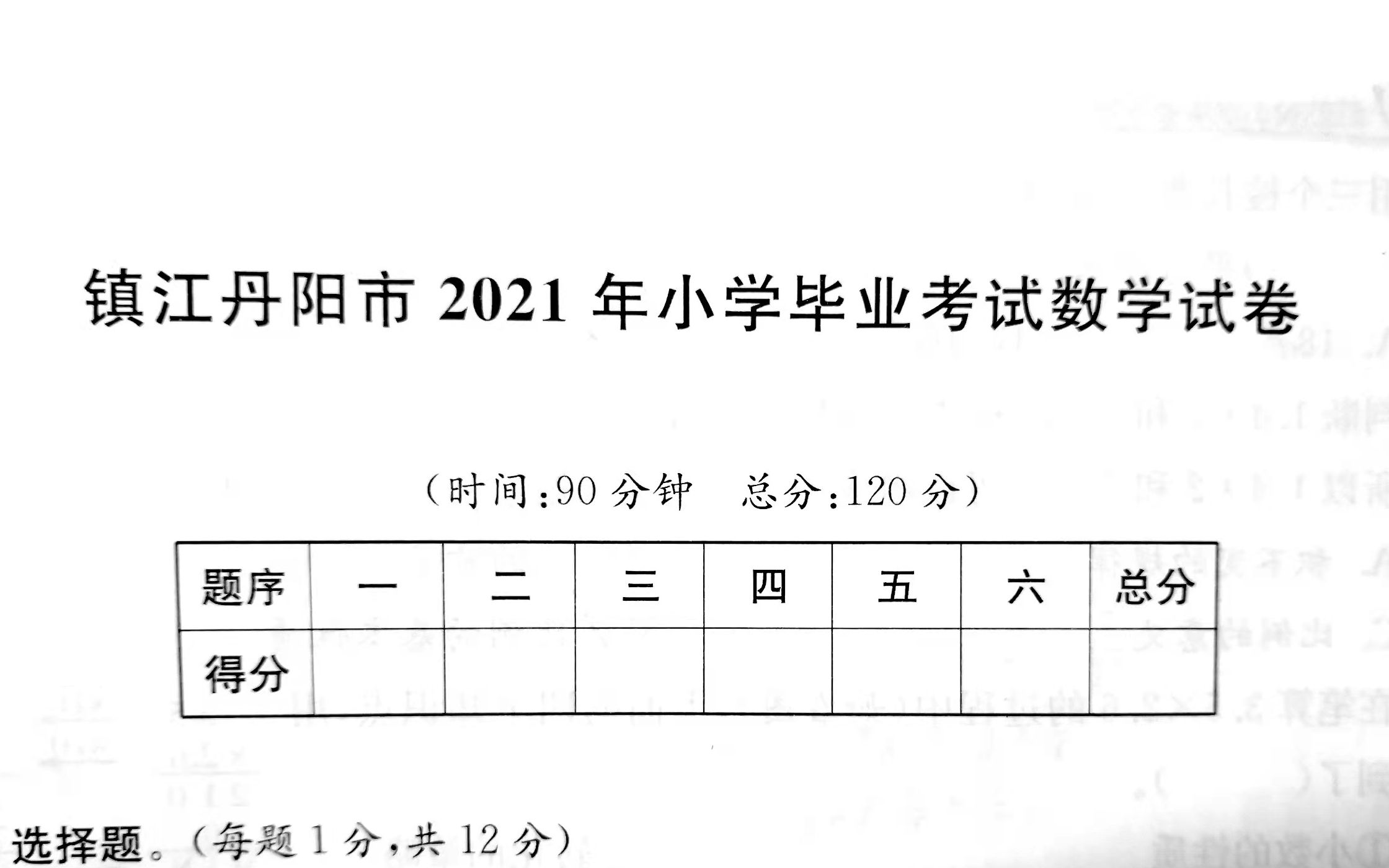 江苏省小学六年级小升初数学试卷讲解