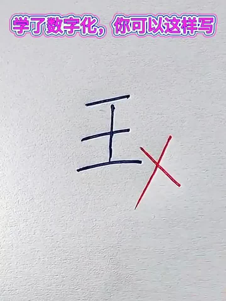 王字你是怎么样写呢