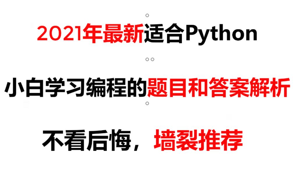 2021最新适合小白学python的题目,墙裂推荐